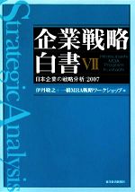 伊丹敬之，一橋MBA戦略ワークショップ【著】販売会社/発売会社：東洋経済新報社発売年月日：2008/10/02JAN：9784492521694