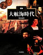 増田義郎【著】販売会社/発売会社：河出書房新社発売年月日：2008/09/30JAN：9784309761114