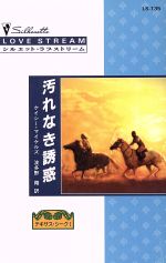 ケイシー・マイケルズ(著者),波多野翔(訳者)販売会社/発売会社：ハーレクイン発売年月日：2002/05/17JAN：9784596631350
