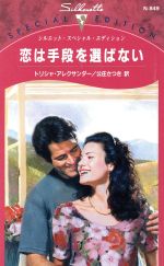 トリシャ・アレクサンダー(著者),公庄さつき(著者)販売会社/発売会社：ハーレクイン発売年月日：2000/12/26JAN：9784596006097