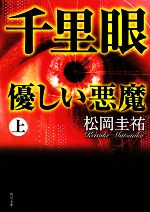松岡圭祐【著】販売会社/発売会社：角川書店/角川グループパブリッシング発売年月日：2008/09/24JAN：9784043836222