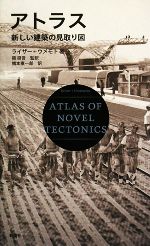 ジェシーライザー，梅本奈々子【著】，隈研吾【監訳】，橋本憲一郎【訳】販売会社/発売会社：彰国社発売年月日：2008/10/10JAN：9784395051021