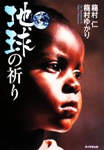 龍村仁，龍村ゆかり【著】販売会社/発売会社：角川学芸出版/角川グループパブリッシング発売年月日：2008/09/25JAN：9784046211958