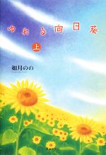 如月のの【著】販売会社/発売会社：日本文芸社発売年月日：2008/10/10JAN：9784537256154