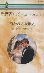 ミランダ・リー(著者),和香ちか子(著者)販売会社/発売会社：ハーレクイン発売年月日：2003/09/18JAN：9784596119018