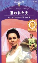レベッカ・ブランドワイン(著者),原たまき(著者)販売会社/発売会社：ハーレクイン発売年月日：2002/06/29JAN：9784596609243