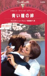 クリスティーン・フリン(著者),安倍杏子(訳者)販売会社/発売会社：ハーレクイン発売年月日：2001/03/02JAN：9784596007704