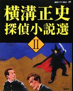 横溝正史(著者)販売会社/発売会社：論創社発売年月日：2008/10/20JAN：9784846007331