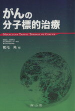 鶴尾隆(著者)販売会社/発売会社：南山堂発売年月日：2008/09/01JAN：9784525420413