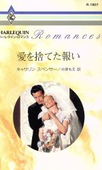 キャサリン・スペンサー(著者),中原もえ(著者)販売会社/発売会社：ハーレクイン発売年月日：2002/09/14JAN：9784596118073