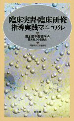 日本医学教育学会臨床能力小委員会【監修】，阿部好文，大滝純司【編】販売会社/発売会社：文光堂発売年月日：2008/09/15JAN：9784830638053