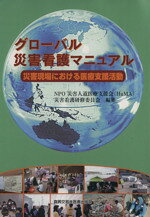 災害人道医療支援会災害看護研修委員会(編者)販売会社/発売会社：真興交易医書出版部発売年月日：2007/12/01JAN：9784880035833