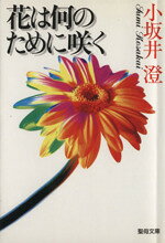小坂井澄(著者)販売会社/発売会社：聖母の騎士社発売年月日：1998/05/31JAN：9784882161684