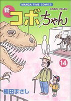 植田まさし(著者)販売会社/発売会社：芳文社発売年月日：2008/11/07JAN：9784832266902