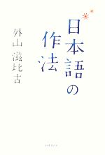 外山滋比古【著】販売会社/発売会社：日経BP社/日経BP出版センター発売年月日：2008/10/08JAN：9784822222932