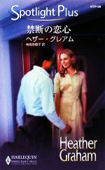 ヘザーグレアム【作】，神鳥奈穂子【訳】販売会社/発売会社：ハーレクイン発売年月日：2008/10/20JAN：9784596336392