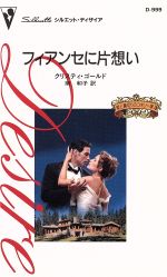 クリスティ・ゴールド(著者),南和子(著者)販売会社/発売会社：ハーレクイン発売年月日：2003/07/31JAN：9784596509994