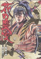 原哲夫(著者)販売会社/発売会社：新潮社発売年月日：2008/11/21JAN：9784107714374