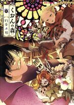 釣巻和(著者)販売会社/発売会社：徳間書店発売年月日：2008/11/20JAN：9784199501043