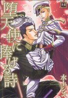 水上シン(著者)販売会社/発売会社：芳文社発売年月日：2008/11/29JAN：9784832285705
