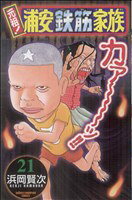 浜岡賢次(著者)販売会社/発売会社：秋田書店発売年月日：2008/11/07JAN：9784253203210