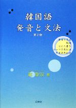 羅聖淑【著】販売会社/発売会社：白帝社発売年月日：2008/10/09JAN：9784891749224
