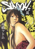 高橋ツトム(著者)販売会社/発売会社：集英社発売年月日：2008/11/19JAN：9784088775456