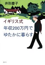 井形慶子【著】販売会社/発売会社：講談社発売年月日：2008/10/22JAN：9784062150293