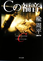 楡周平【著】販売会社/発売会社：角川書店/角川グループパブリッシング発売年月日：2008/10/24JAN：9784043765034