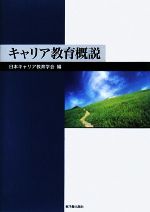 日本キャリア教育学会【編】販売会社/発売会社：東洋館出版社発売年月日：2008/10/10JAN：9784491023830