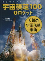 渡辺勝巳【監修】，こどもくらぶ【編】販売会社/発売会社：星の環会発売年月日：2008/10/25JAN：9784892944697