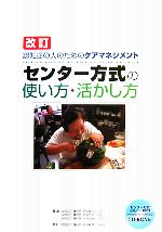 認知症介護研究・研修東京センター，認知症介護研究・研修大府センター，認知症介護研究・研修仙台センター【編】販売会社/発売会社：認知症介護研究研修東京センター/中央法規出版発売年月日：2006/08/20JAN：9784805846810／／...