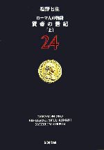 塩野七生(著者)販売会社/発売会社：新潮社発売年月日：2006/08/28JAN：9784101181745