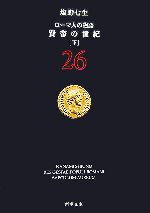 塩野七生(著者)販売会社/発売会社：新潮社発売年月日：2006/08/28JAN：9784101181769