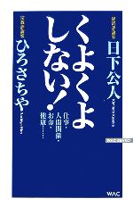 日下公人，ひろさちや【著】販売会社/発売会社：ワック/ワック発売年月日：2006/09/21JAN：9784898315521