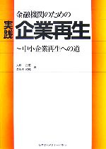 大嶋正道，久保田政純【著】販売会社/発売会社：シグマベイスキャピタル/シグマベイスキャピタル発売年月日：2006/10/05JAN：9784916106926