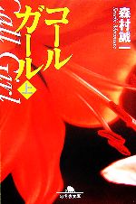 森村誠一【著】販売会社/発売会社：幻冬舎/幻冬舎発売年月日：2006/10/10JAN：9784344408593