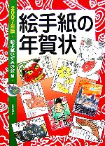 絵手紙いずみの会【編】販売会社/発売会社：日貿出版社/日貿出版社発売年月日：2006/10/10JAN：9784817034854