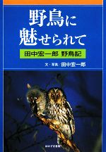 田中宏一郎【文・写真】販売会社/発売会社：ほおずき書籍/星雲社発売年月日：2008/11/11JAN：9784434124105