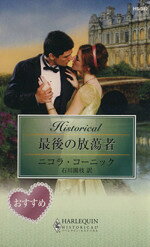 ニコラコーニック【作】，石川園枝【訳】販売会社/発売会社：ハーレクイン発売年月日：2008/11/05JAN：9784596323422