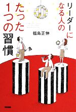 福島正伸【著】販売会社/発売会社：中経出版発売年月日：2008/10/30JAN：9784806131113