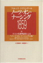 フロレンス・ナイチンゲール(著者),尾田葉子(著者)販売会社/発売会社：（株）日本看護協会出版会発売年月日：1997/04/01JAN：9784818005822