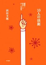 西田文郎【著】販売会社/発売会社：現代書林発売年月日：2008/11/18JAN：9784774510514
