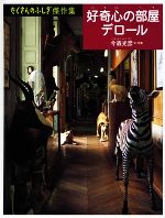 今森光彦【文・写真】販売会社/発売会社：福音館書店発売年月日：2008/11/20JAN：9784834023749