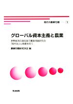 農業問題研究学会【編】販売会社/発売会社：筑波書房発売年月日：2008/11/04JAN：9784811903323