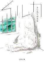 よしもとばなな【著】販売会社/発売会社：文藝春秋発売年月日：2008/11/06JAN：9784167667047