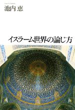 池内恵【著】販売会社/発売会社：中央公論新社発売年月日：2008/11/10JAN：9784120039904