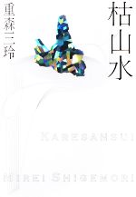 重森三玲(著者)販売会社/発売会社：中央公論新社発売年月日：2008/11/10JAN：9784120039898