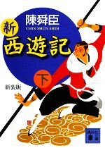 陳舜臣【著】販売会社/発売会社：講談社発売年月日：2008/11/13JAN：9784062761741