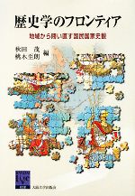 秋田茂，桃木至朗【編】販売会社/発売会社：大阪大学出版会発売年月日：2008/10/10JAN：9784872592412
